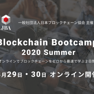 オンラインイベント Blockchain Bootcamp 2020 Summer | JBA | 一般社団法人 日本ブロックチェーン協会 | Japan Blockchain Association