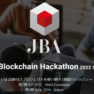 ー終了ー JBA Blockchain Hackathon 2022 Spring 〜 いま話題のL1プロジェクトを使い倒す1週間ハッカソン 〜 | JBA | 一般社団法人 日本ブロック ...