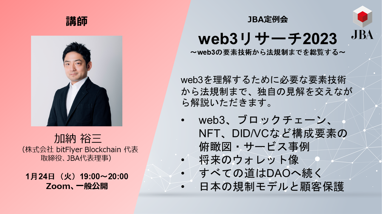ー終了ー web3リサーチ2023 ～web3の要素技術から法規制までを総覧する～ | JBA | 一般社団法人 日本ブロックチェーン協会 ...