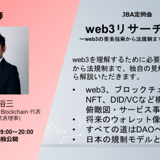 ー終了ー web3リサーチ2023 ～web3の要素技術から法規制までを総覧する～ | JBA | 一般社団法人 日本ブロックチェーン協会 | Japan Blockchain Association