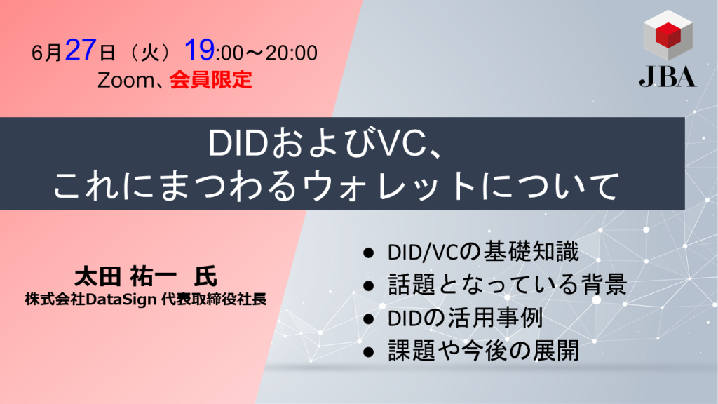 DIDおよびVC、これにまつわるウォレットについて | JBA | 一般社団法人 日本ブロックチェーン協会 | Japan Blockchain Association