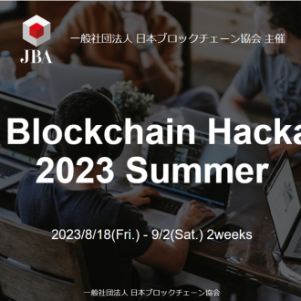 JBA Blockchain Hackathon 2023 Summer 開催報告 | JBA | 一般社団法人 日本ブロックチェーン協会 | Japan Blockchain Association