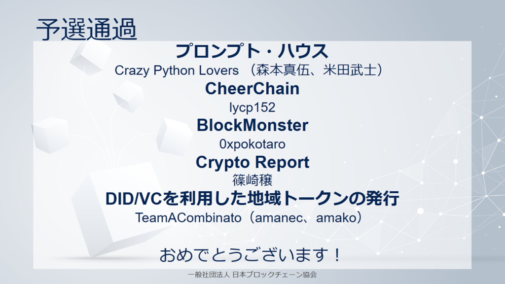 JBA Blockchain Hackathon 2023 Summer 開催報告 | JBA | 一般社団法人 日本ブロックチェーン協会 | Japan Blockchain Association