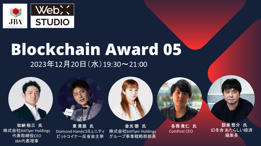 Blockchain Award 05 開催のお知らせ | JBA | 一般社団法人 日本ブロックチェーン協会 | Japan Blockchain Association