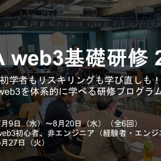JBA web3基礎研修 2025 開催のお知らせ | JBA | 一般社団法人 日本ブロックチェーン協会 | Japan Blockchain Association