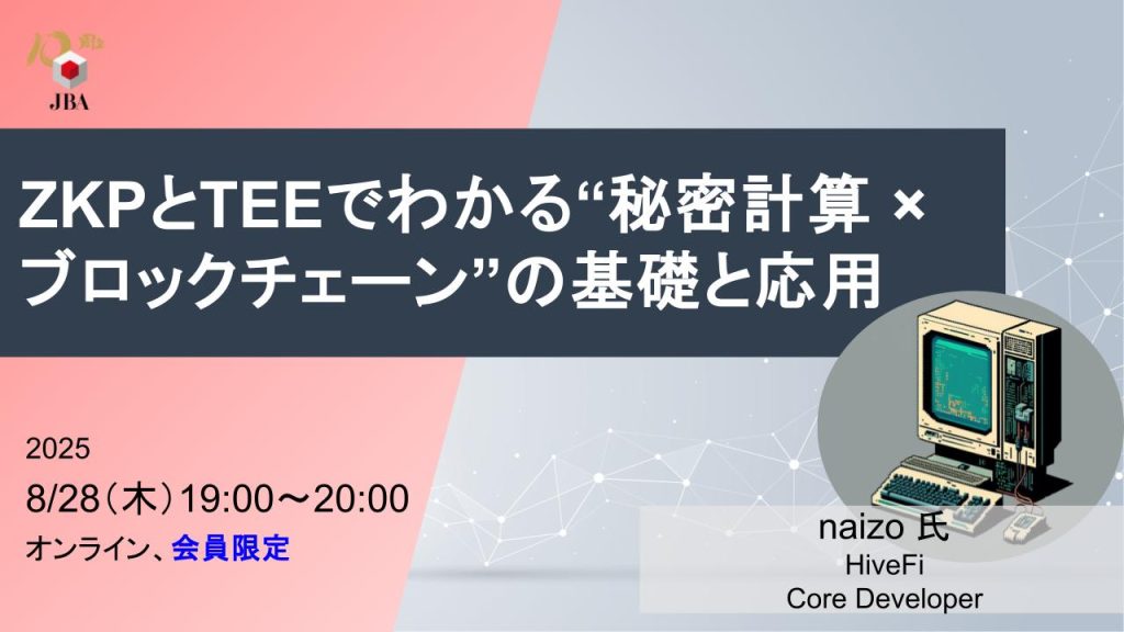 【8月28日開催】ZKPとTEEでわかる“秘密計算×ブロックチェーン”の基礎と応用 | JBA | 一般社団法人 日本ブロックチェーン協会 | Japan Blockchain Association